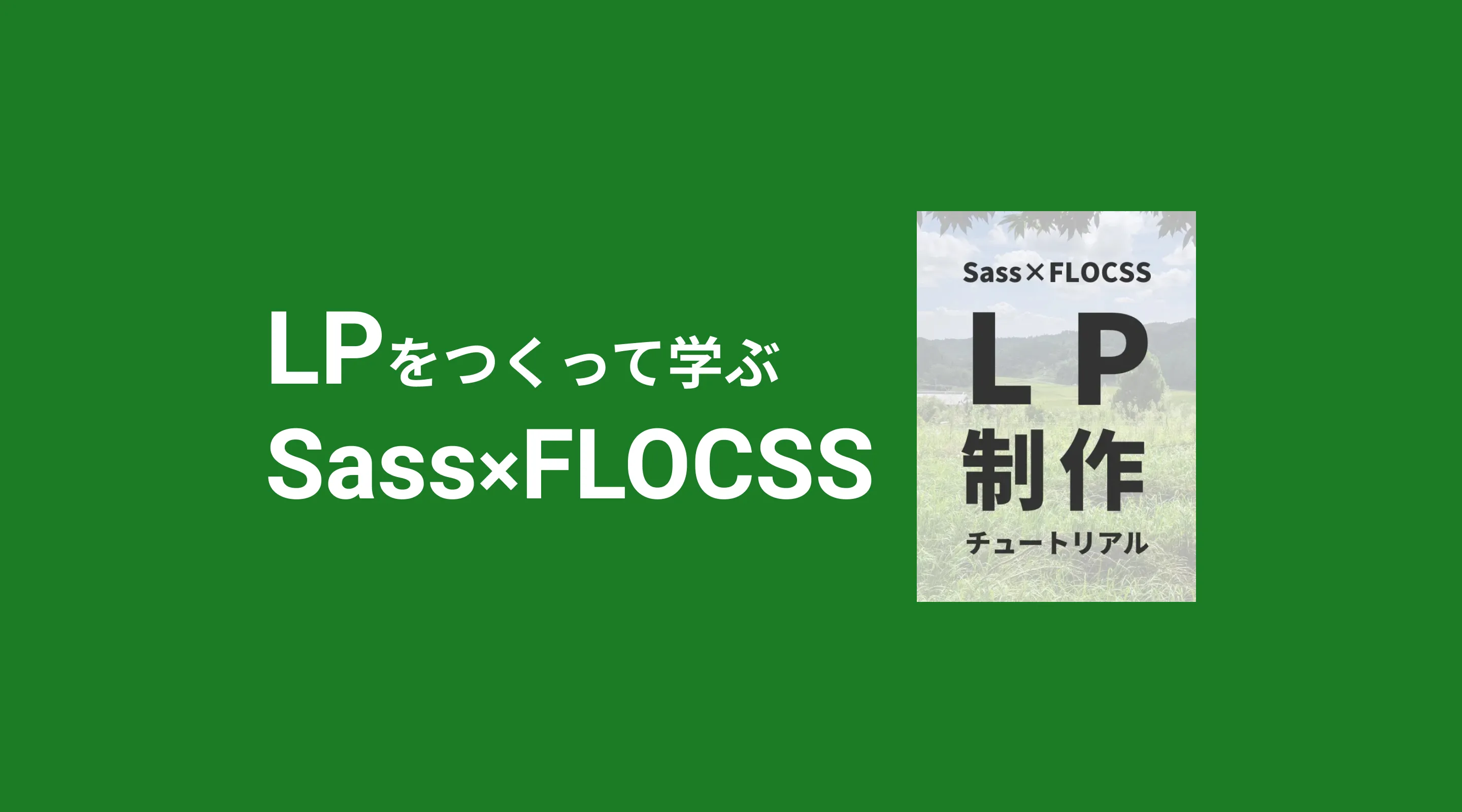 LPをつくって学ぶSass×FLOCSS